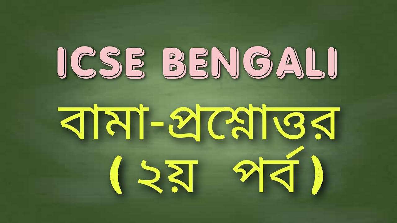 #ICSE-Bengali ICSE এর বামা গল্পের প্রশ্নোত্তর এর ২য় পর্ব #icse2020 # ...
