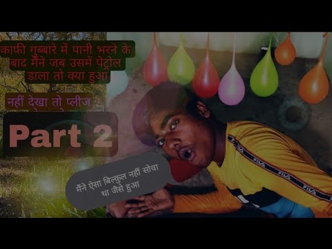 पानी से भरे गुब्बारे के ऊपर Petrol डाली तो ऐसा रिएक्शन किया कि आप सोचें ...