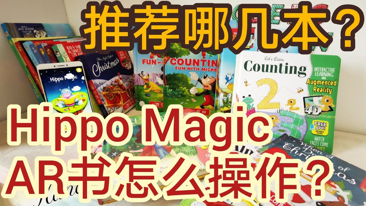Hippo Magic AR书如何操作？家长推荐哪几本？ |Little Hippo Books - YouTube