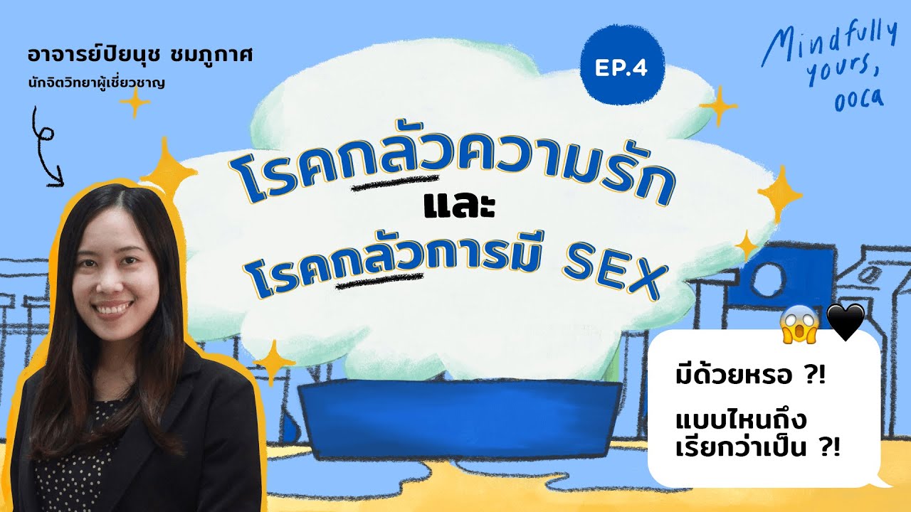 Mindfully Yours EP4 - โรคกลัวความรัก และ โรคกลัวการมีเพศสัมพันธ์ - YouTube