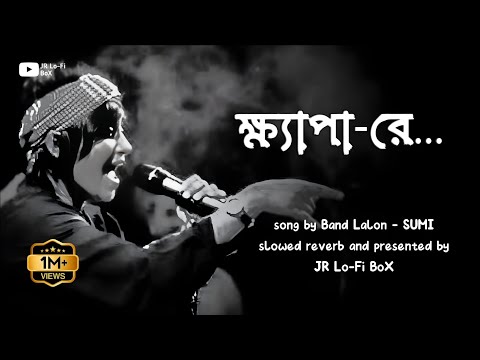 Khepa re - ক্ষ্যাপা রে | slowed reverb | Band Lalon - Sumi | Lalon song | JR Lo-Fi BoX