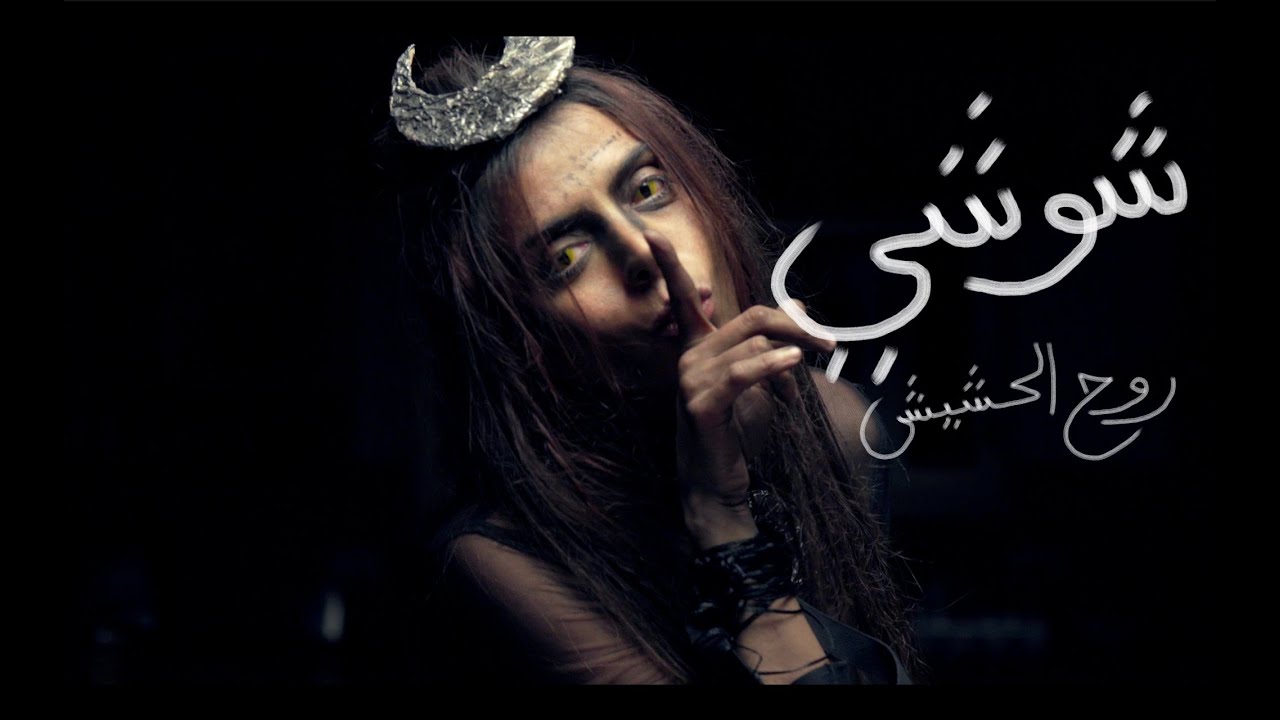 SHU SHE - the weed spirit شوشي - روح الحشيش - YouTube