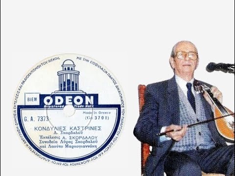 ΘΑΝΑΣΗΣ ΣΚΟΡΔΑΛΟΣ - ΓΙΑΝΝΗΣ ΜΑΡΚΟΓΙΑΝΝΑΚΗΣ | ΚΟΝΤΥΛΙΕΣ ΚΑΣΤΡΙΝΕΣ ...