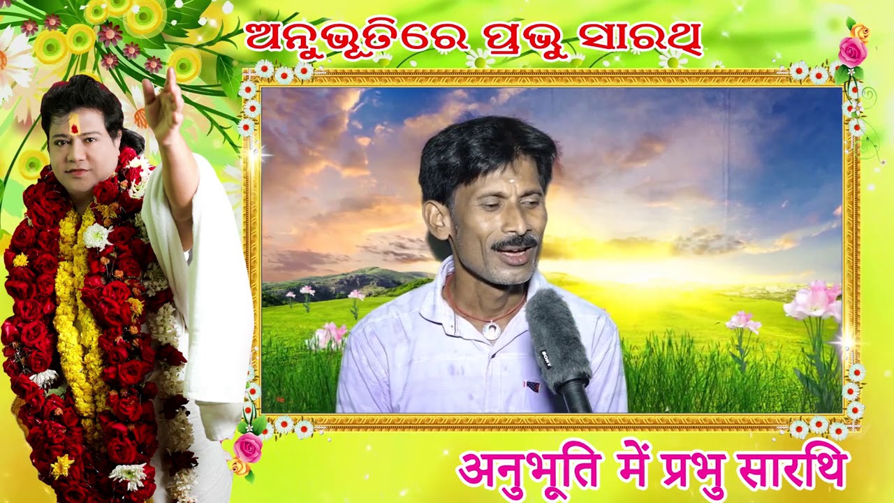 Anubhuti Re Srimad Sarathi Dev || Anubhuti Re Pravu Sarathi ...