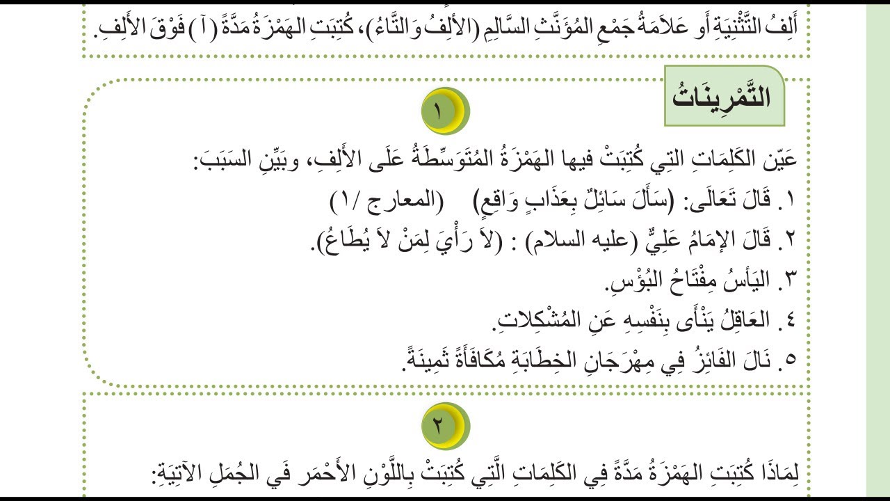 حل تمارين الهمزة المتوسطة على الالف املاء للصف الثاني المتوسط 2022 ...