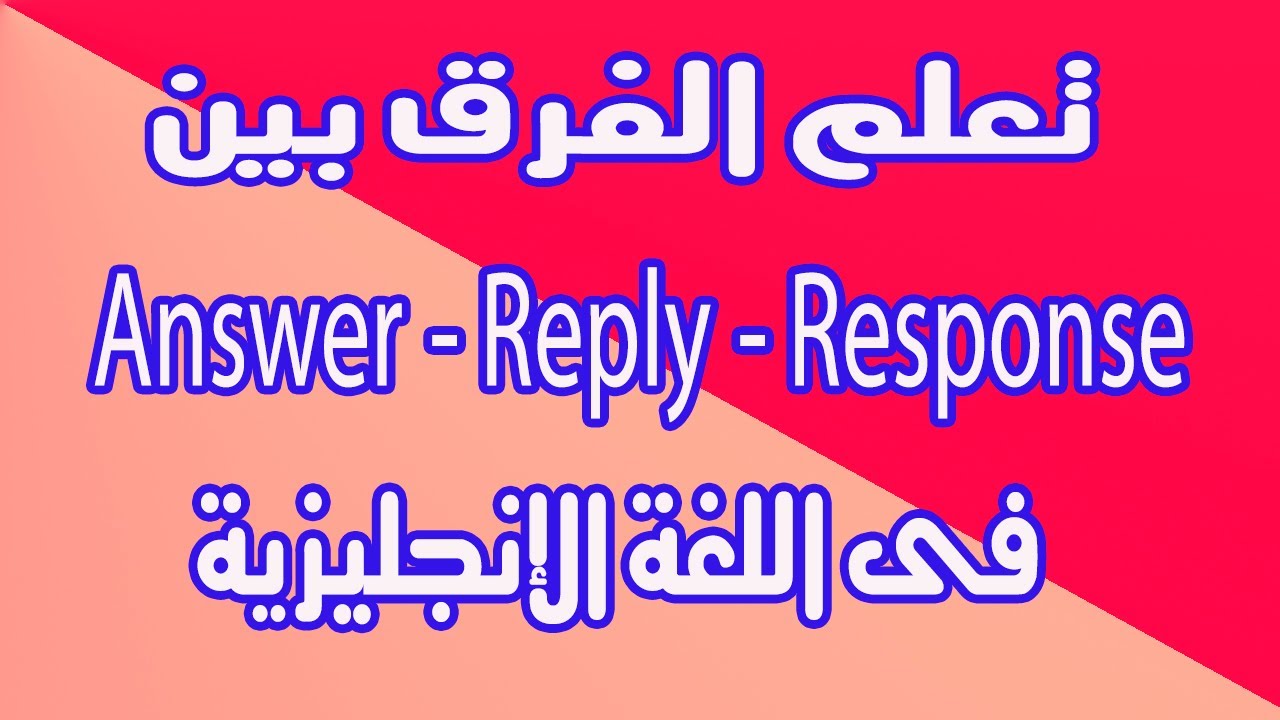 تعلم الفرق بين Answer- Reply- Response فى اللغة الإنجليزية - YouTube