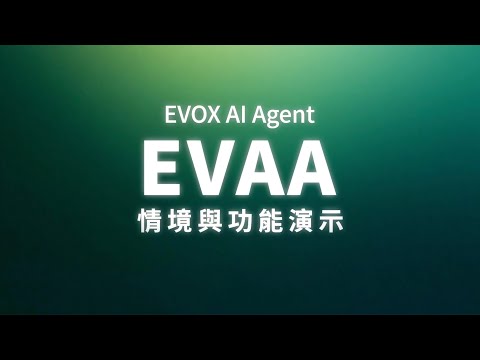 EVOX AI Agent EVAA 情境與功能演示