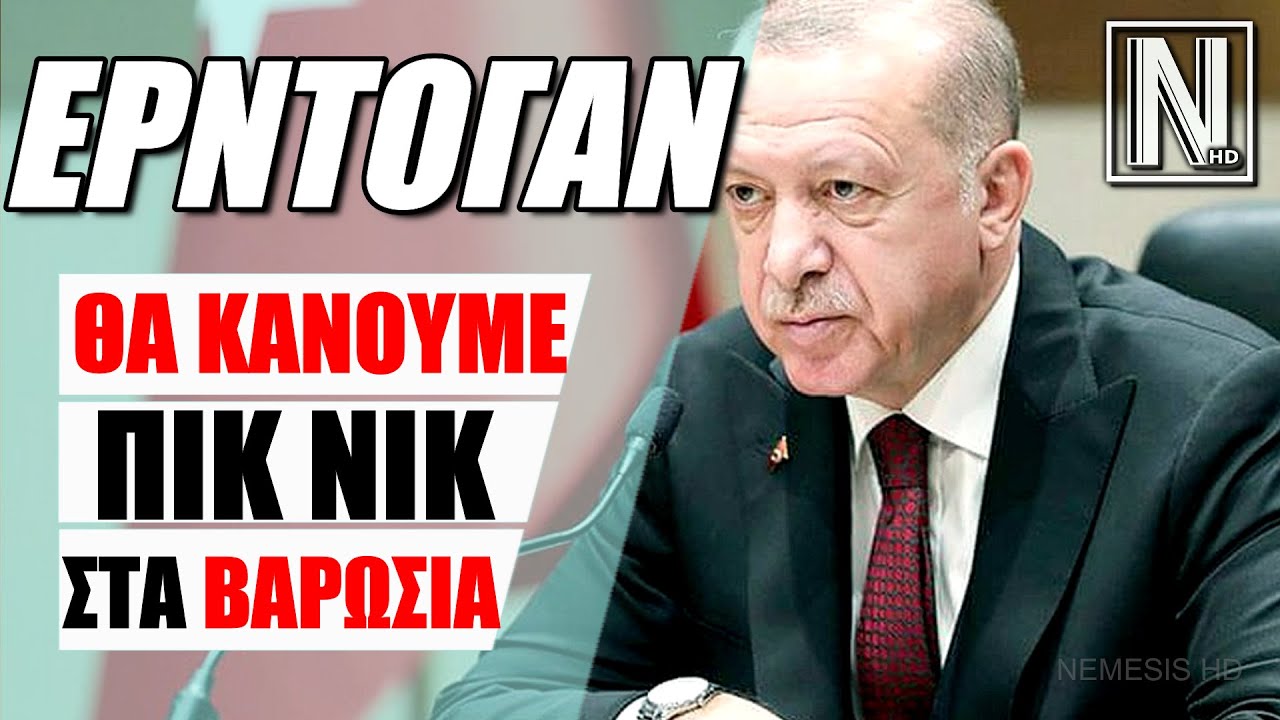 ΤΟΥΡΚΙΚΑ ΚΟΛΠΑ: ΔΙΕΡΕΥΝΗΤΙΚΕΣ & ΠΙΚ ΝΙΚ ΣΤΑ ΒΑΡΩΣΙΑ ΘΕΛΕΙ Ο ΕΡΝΤΟΓΑΝ ...