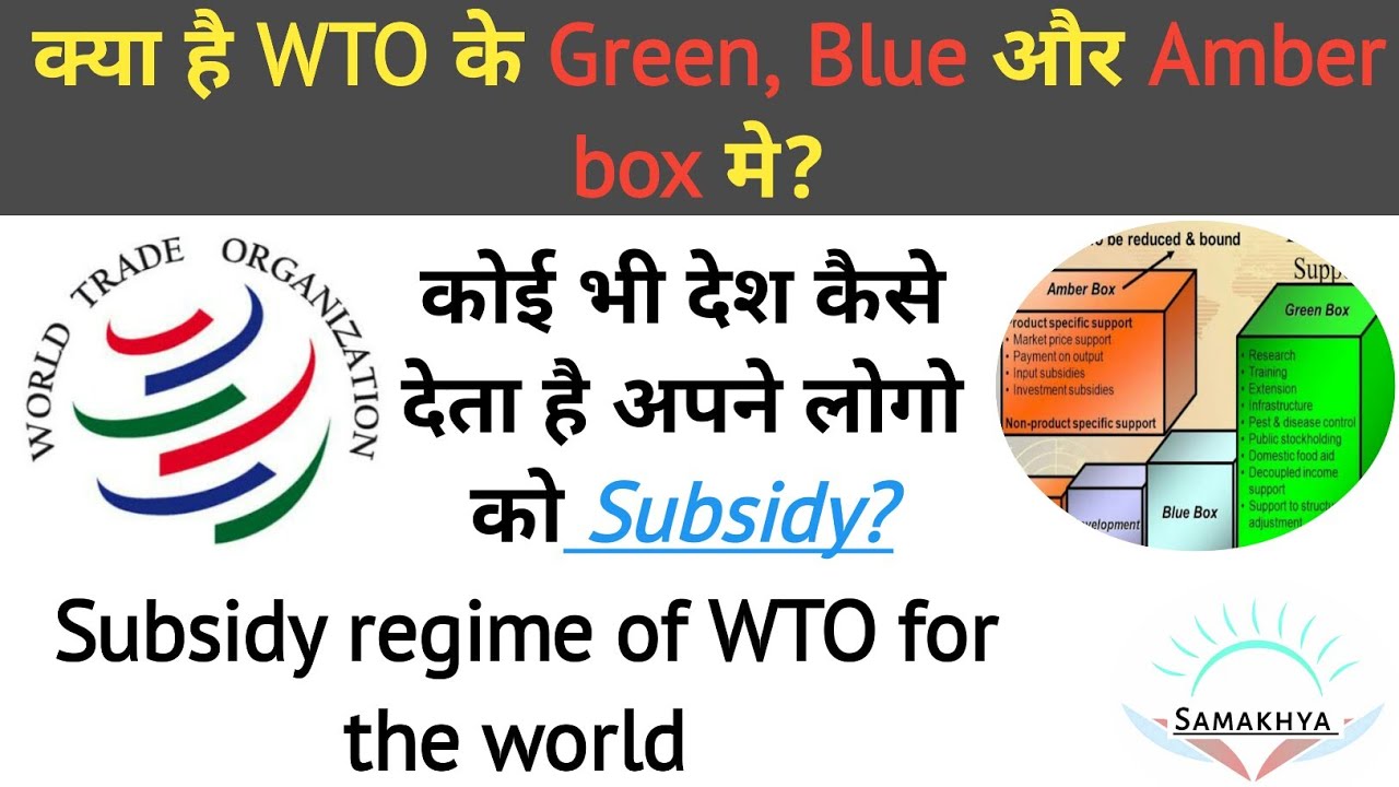 Know about WTO Subsidy regime - Green, Amber , Red and S & D box ...