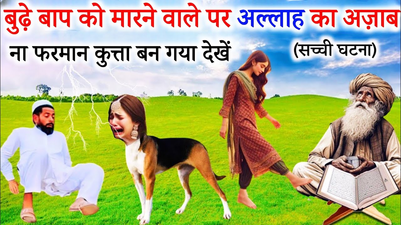 Nek Budhe Baap Ko Marne wale Par Allah ka Azab | Sabaq Aamoz waqia ...