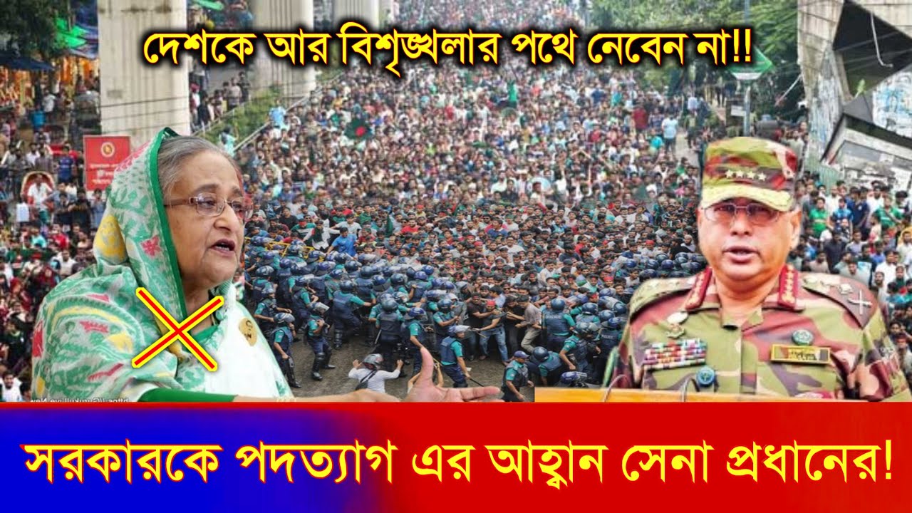 🔴 এইমাত্র সরকারকে পদত্যাগ করার আহ্বান সেনা প্রধানের! Quota Protest ...