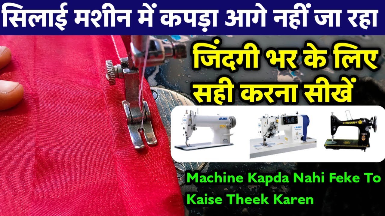 Silai Machine Me Kapda Aage Nahi Ja Raha Hai Repair | Sewing machine me ...