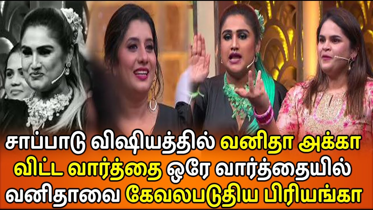 பிரியங்காவிடம் வாய கொடுத்து மாட்டிகொண்ட வனிதா | Vanitha Vijayakumar ...