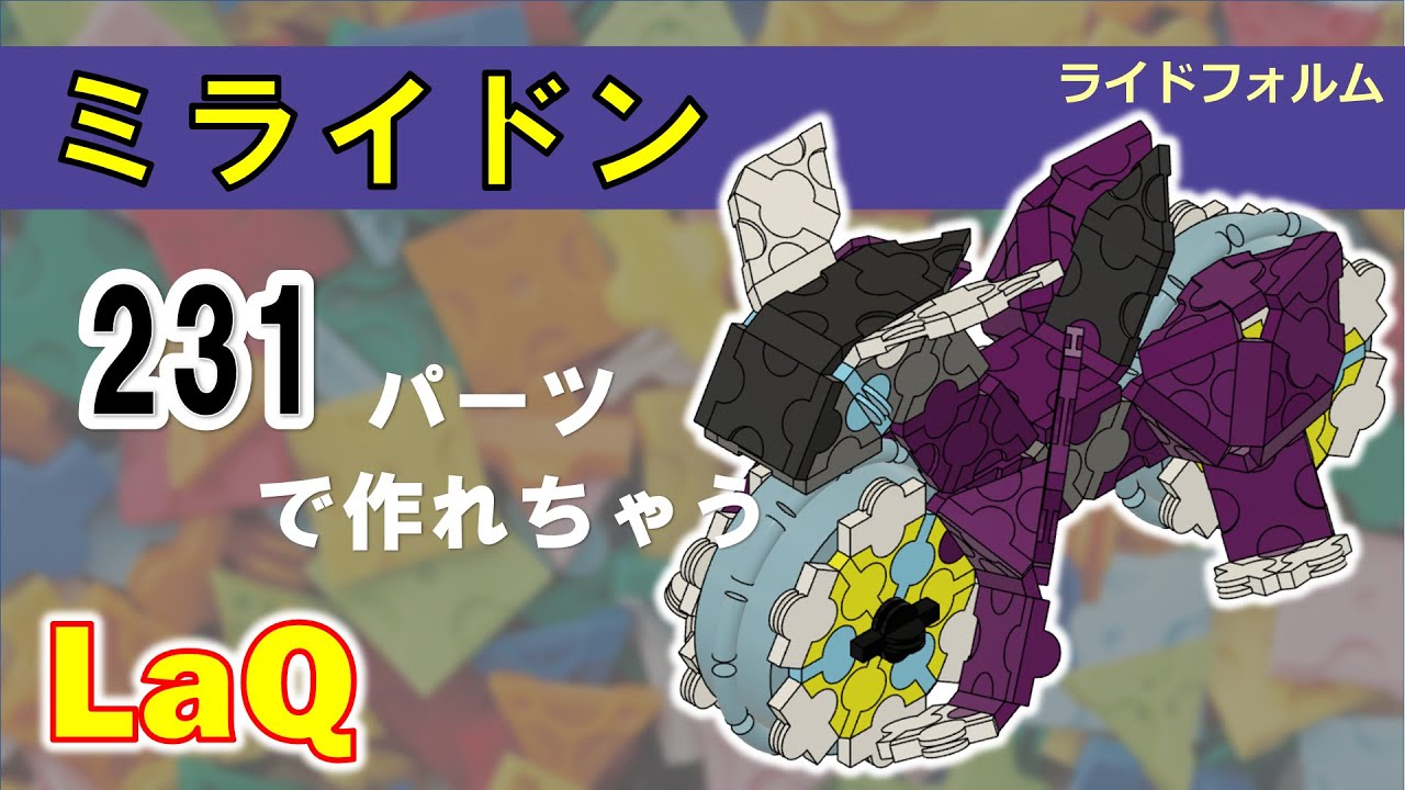 【LaQ】ミライドン（ライドフォルム）の作り方 / How to build Miraidon (Ride form) of LaQ ...