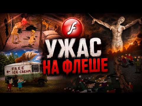 Я ПРОШЛА СТРАШНЫЕ ФЛЕШ ИГРЫ СВОЕГО ДЕТСТВА