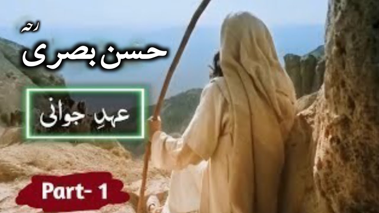 hazrat Hassan basri ka waqia | The incident of Hazrat Hasan Basri ...