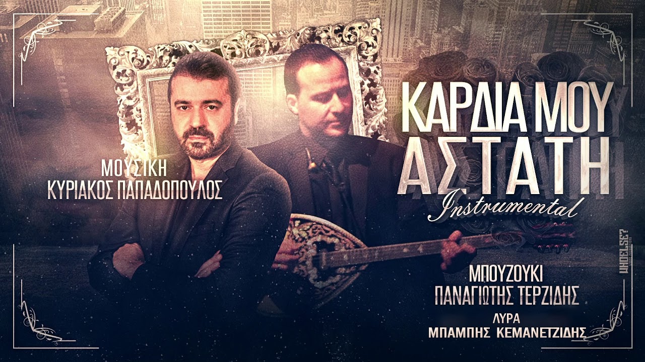 Καρδιά μου Άστατη - Κυριάκος Παπαδόπουλος / Παναγιώτης Τερζίδης ...