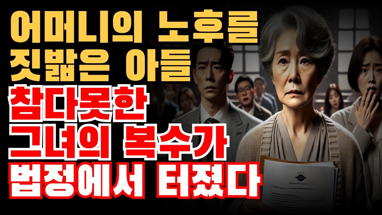 손주 앞세워 연금 해지 요구한 아들에게 배신당한 평생을 희생한 어머니의 충격적인 복수사연 며느리 시어머니 아들 인생사연
