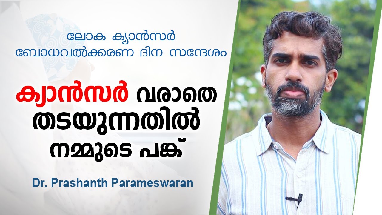 കാൻസർ വരാതെ തടയുന്നതിൽ നമ്മൾ ഓരോരുത്തരുടെയും പങ്ക് | Dr. Prashanth ...