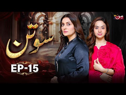 Sotan - Episode 15 [ 𝐄𝐍𝐆 𝐒𝐔𝐁 ] | Babar Ali - Kanwal Khan | MUN TV