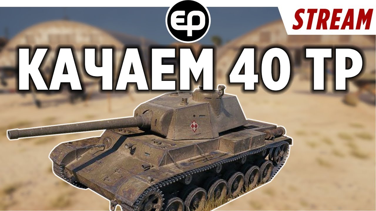 КАЧАЕМ 40 TP - Фан/Нагиб ! World of Tanks! WOT! - YouTube