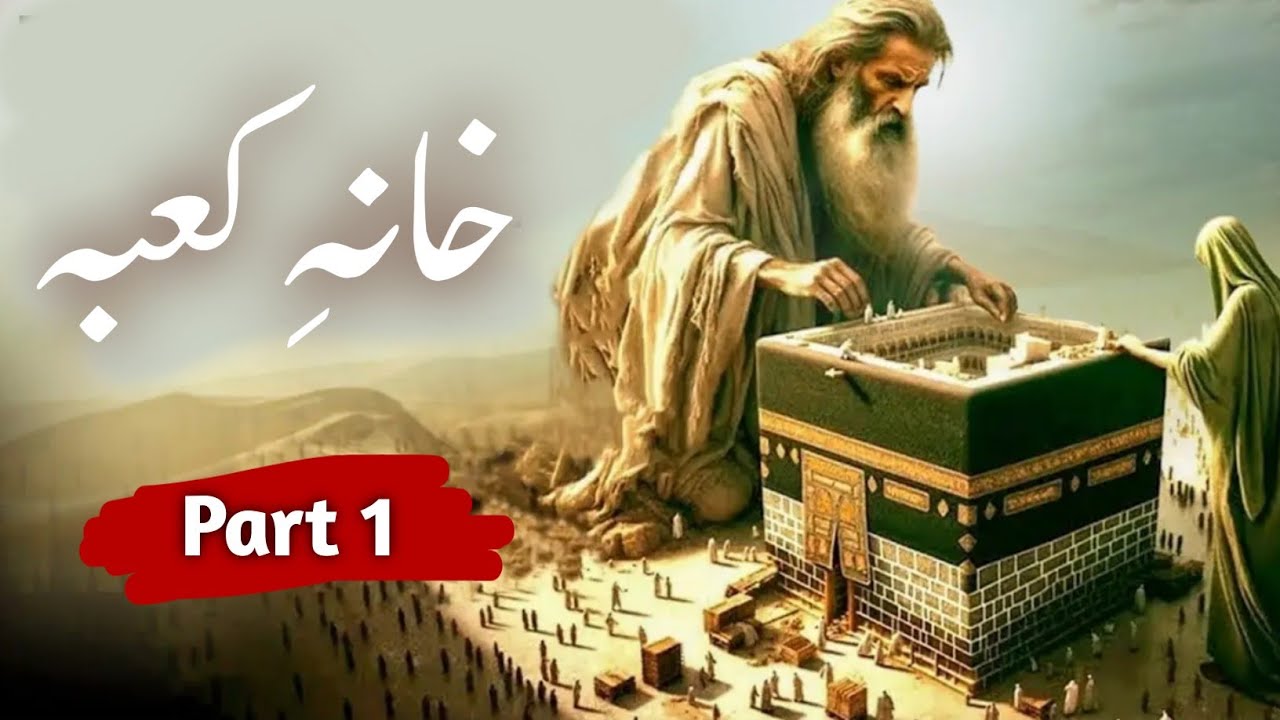 Complete history of kaaba | khana kaba ki tameer | Evolution of kaaba | Amber Voice | Urdu ...