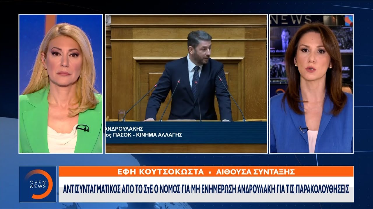 Αντισυνταγματικός από το ΣτΕ ο νόμος για μη ενημέρωση Ανδρουλάκη για ...