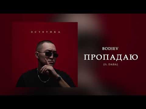 BODIEV, DABA - Пропадаю (ПРЕМЬЕРА 2024)