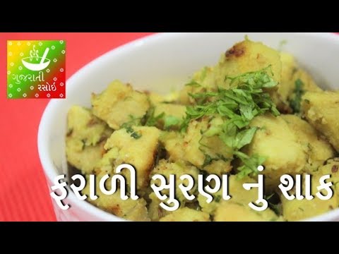 Farali Suran Nu Shaak | Navratri Farali Recipe | Recipes In Gujarati | Gujarati Rasoi
