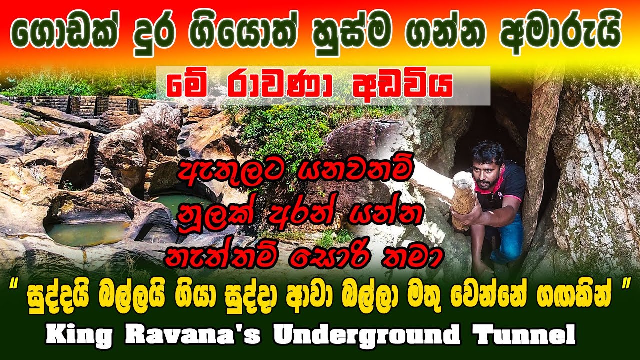 ගිය සුද්දා හැරිලා ආවා බල්ලා මතු වුනේ ගගකින් | king rawana's underground tunnel | KING OF RAVANA ...