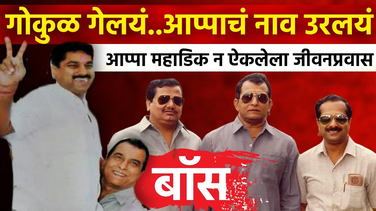 कोण आप्पा महाडिक,का एवढी हवा? काय आहे महाडिक,बंटी पाटील कहाणी APPA ...