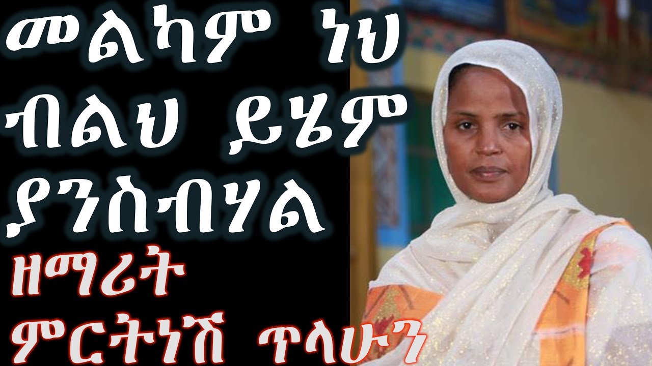 ዘማሪት ምርትነሽ ጥላሁን (Mirtenesh Telahun) መልካም ነህ ብልህ ይሄምያንስብሃል+++ Zemarit ...