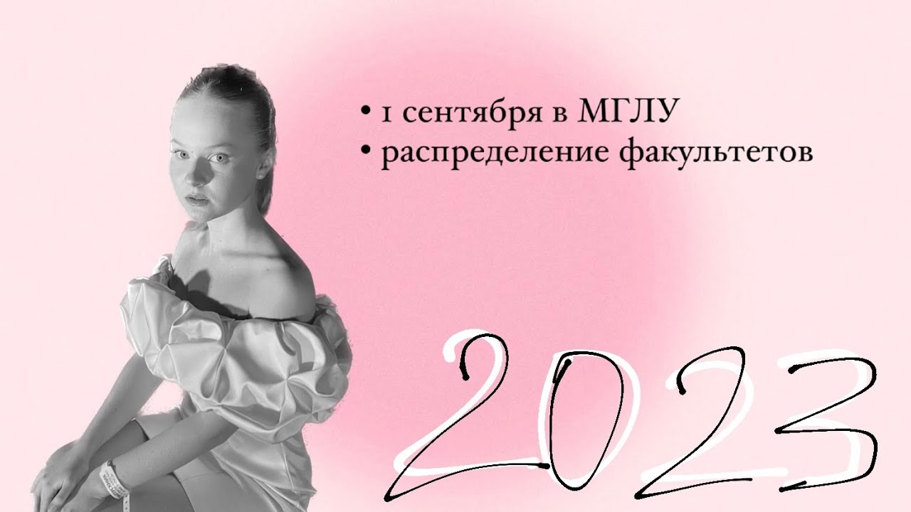 MSLU VLOG| 1 сентября 2023 в МГЛУ| Распределение факультетов на ...