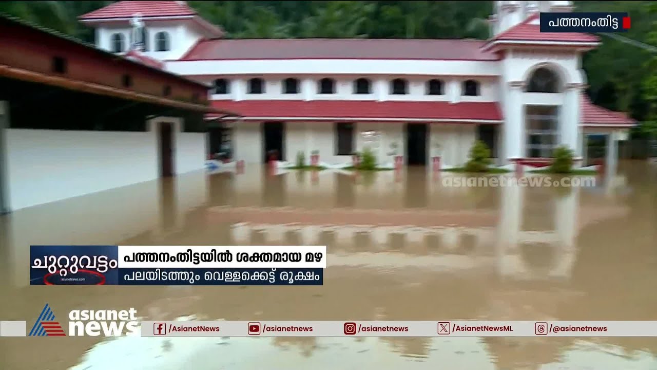 കനത്ത മഴ, പത്തനംതിട്ടയിൽ പലയിടത്തും വെള്ളം കയറി | Pathanamthitta | Rain | Peringamala ...