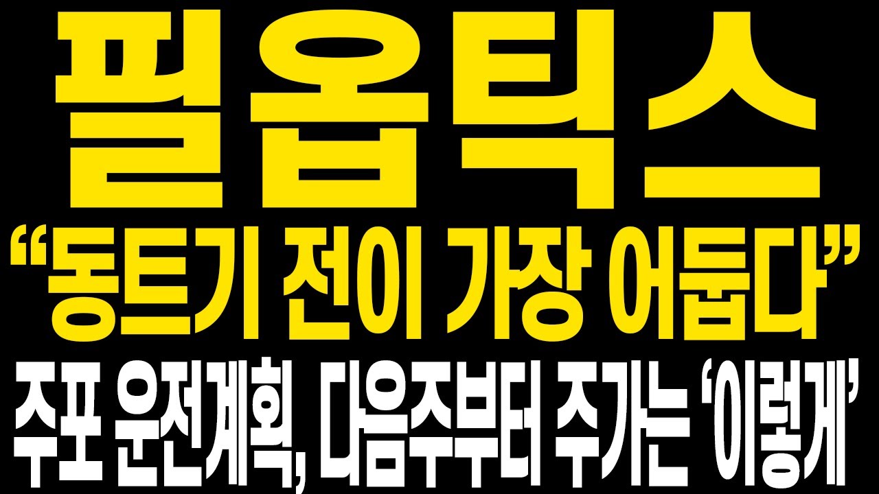 필옵틱스 주가전망 현 주가 상황에 대해 점검하고 앞으로 주가전망 이어서 짚어드립니다 답답하고 어려운 증시 분위기에 휘둘리지