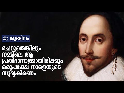 ശുഭദിനം - 319 | Shakespear 2 | Daily News Shabinam -319