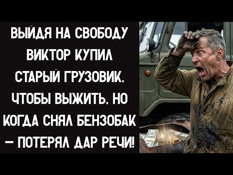 ПОСЛЕ ТЮРЬМЫ ВИКТОР КУПИЛ СТАРЫЙ ГРУЗОВИК, ЧТОБЫ ВЫЖИТЬ, НО КОГДА СНЯЛ БЕНЗОБАК - ПОТЕРЯЛ ДАР РЕЧИ!