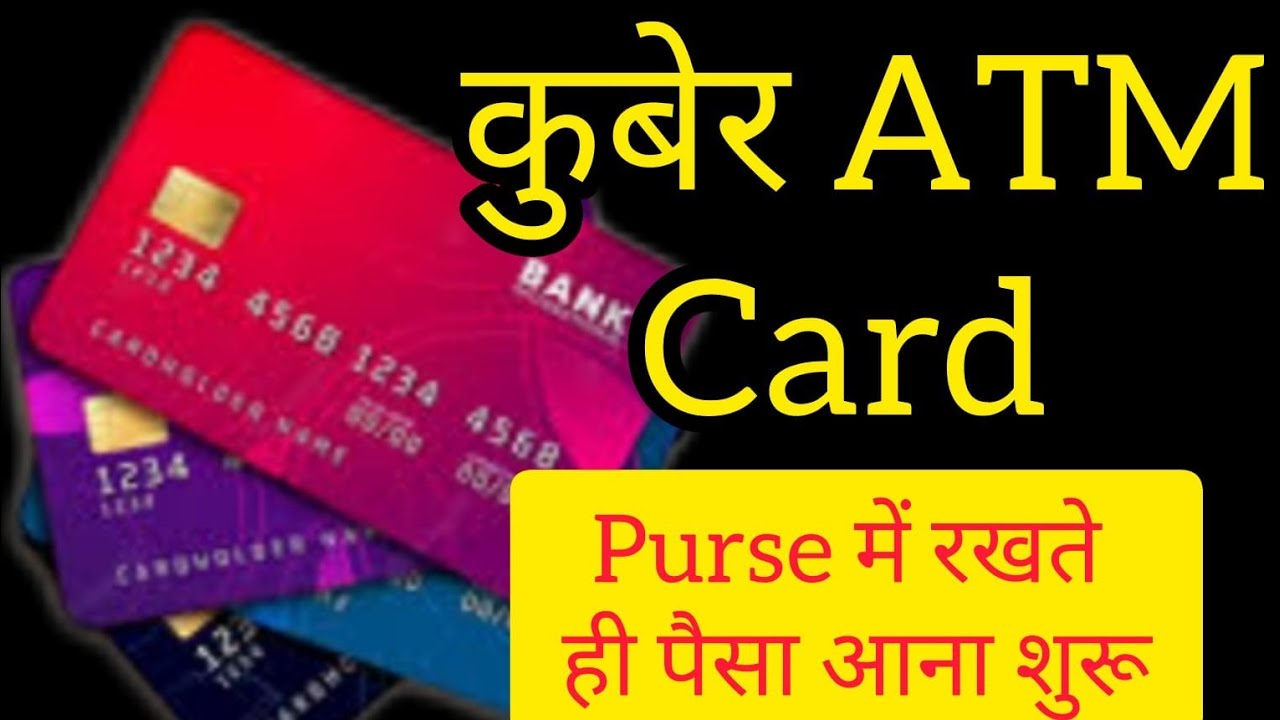 Kuber ATM Card पर्स में रखते ही पैसा आना शुरू जिंदगी भर रहोगे मालामाल ...