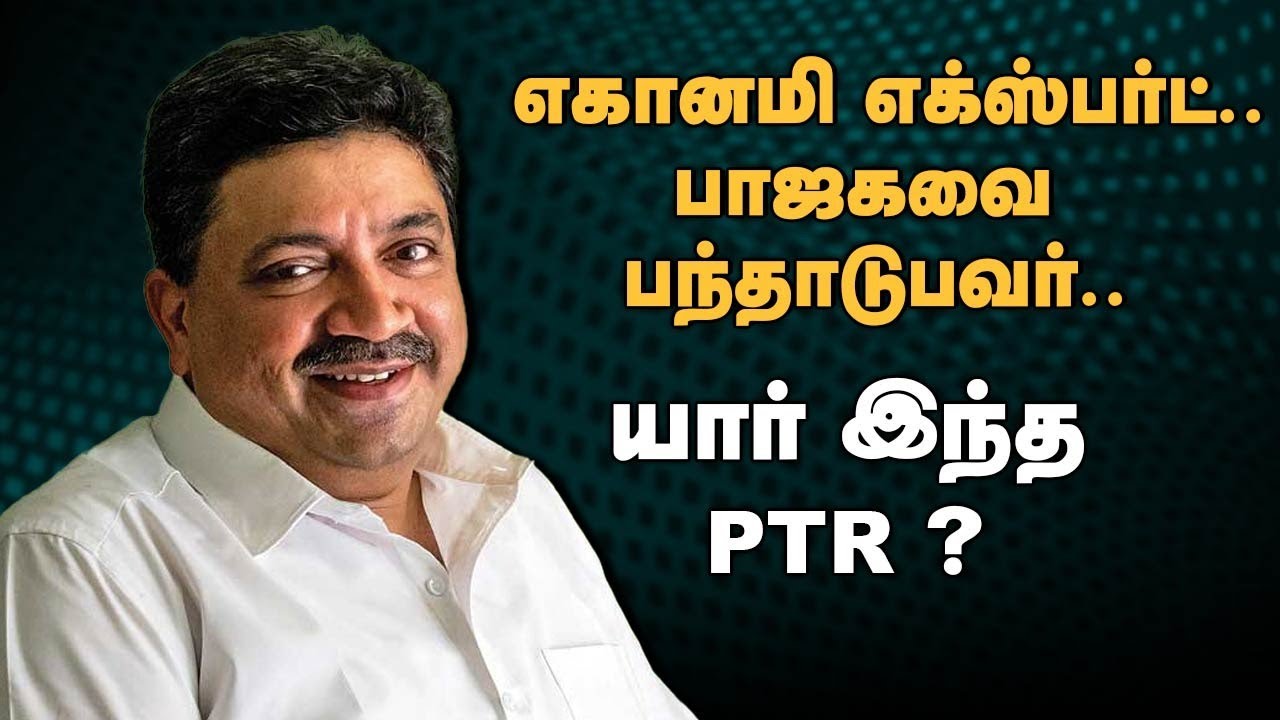 எகானமி எக்ஸ்பர்ட்.. பாஜகவை பந்தாடுபவர்.. யார் இந்த PTR ? | Palanivel ...