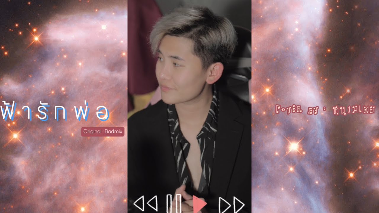 ฟ้ารักพ่อ (DILF) - หนามเตย [ cover version ] ( original : bad mixy feat ...