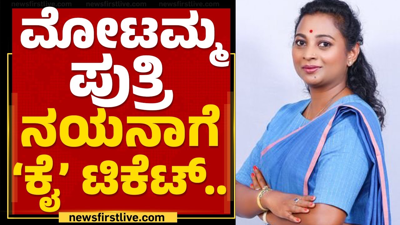 Nayana Motamma : ಮೋಟಮ್ಮ ಪುತ್ರಿ ನಯನಾಗೆ ಕೈ ಟಿಕೆಟ್ .. | Congress Ticket ...