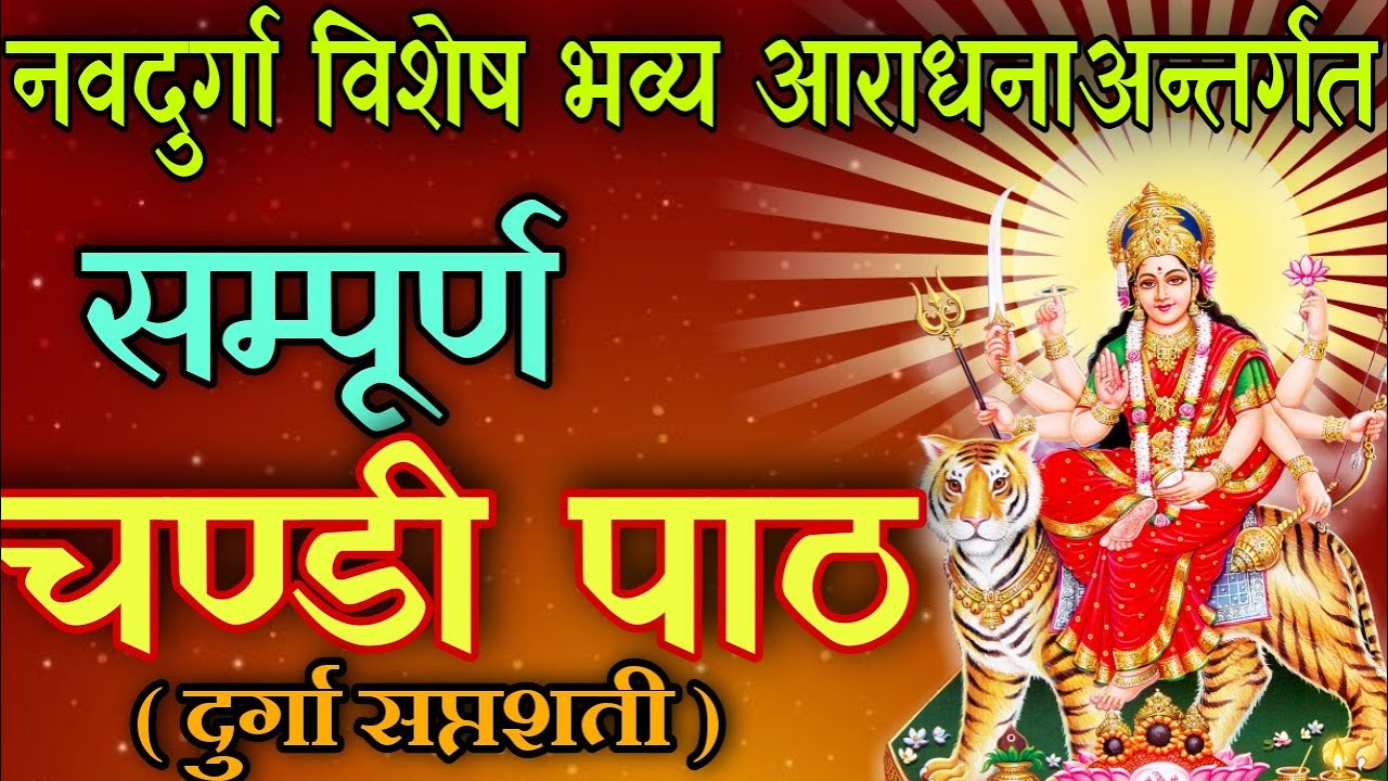 सम्पूर्ण दुर्गा सप्तशती (चण्डी) पाठ / navadurga mantra path /chandi ...