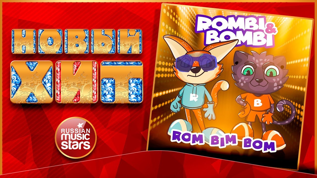 Новый Хит 2020 ★ ROMBI & BOMBI — ROM BIM BOM ★ НОВАЯ ПЕСНЯ ★ НОВЫЙ ХИТ ...