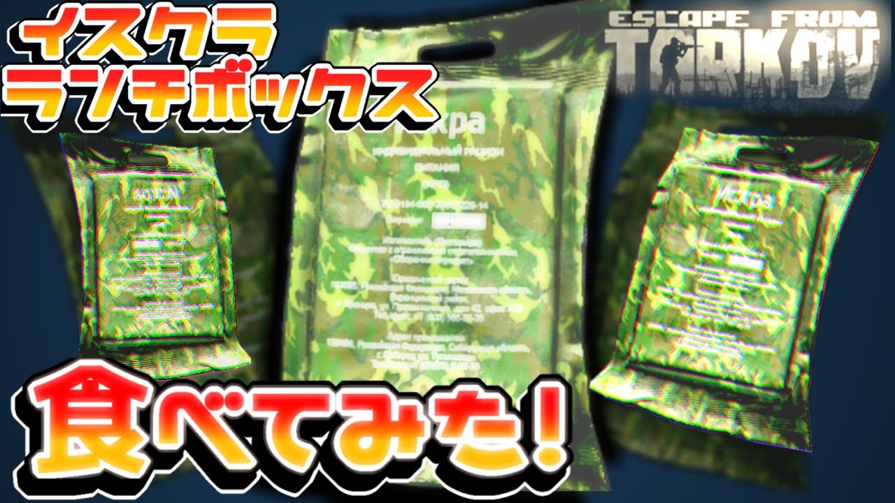 【タルコフ飯】ロシア軍のイスクラ ランチボックス食べてみた！Tarkov Food item In Real Life【EFT】 - YouTube