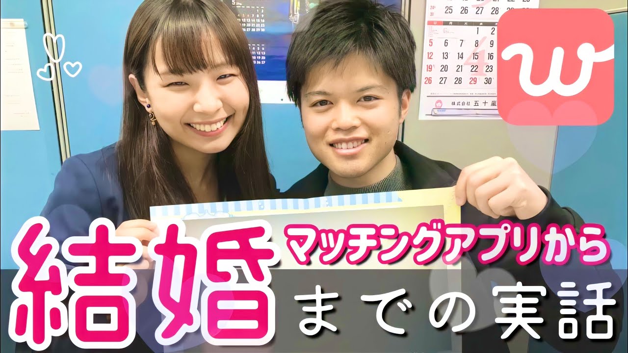 実は私たち、マッチングアプリで結婚しました。 Youtube