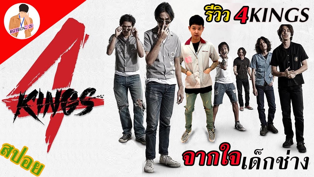 4 kings อาชีวะยุค 90 รีวิว (หลังโรง) | Rotbenzzp - YouTube