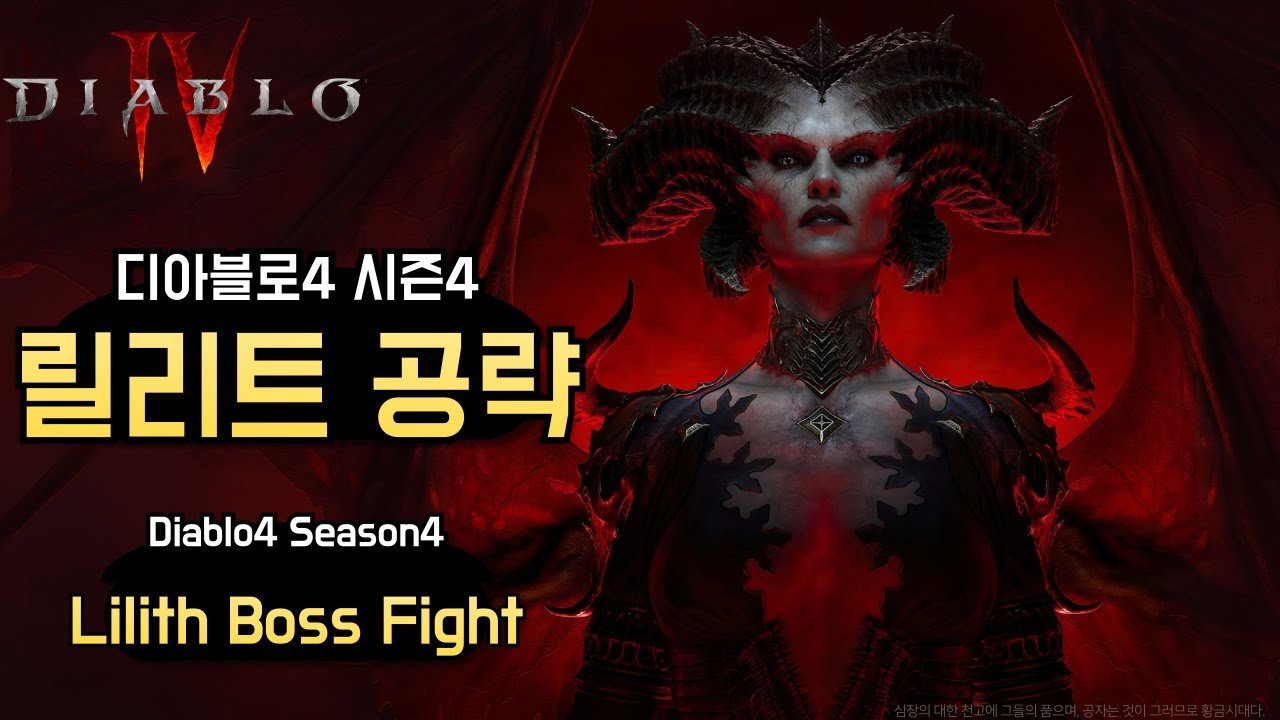 디아블로4 릴리트 공략 Diablo4 Lilith Boss Fight - YouTube