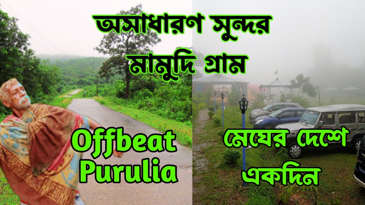 Purulia মেঘের মধ্যে দিয়ে হাটলাম | Mamudi গ্রাম |কিড়ি কিড়ি বিপিন কাকা ...