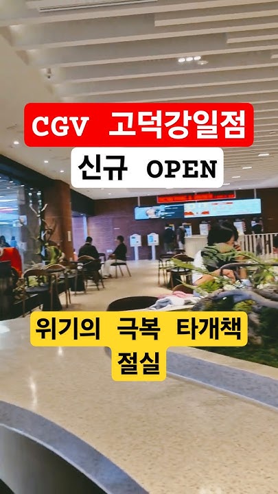 위기의 극장산업, CGV고덕점 오랜만에 신규 OPEN - YouTube