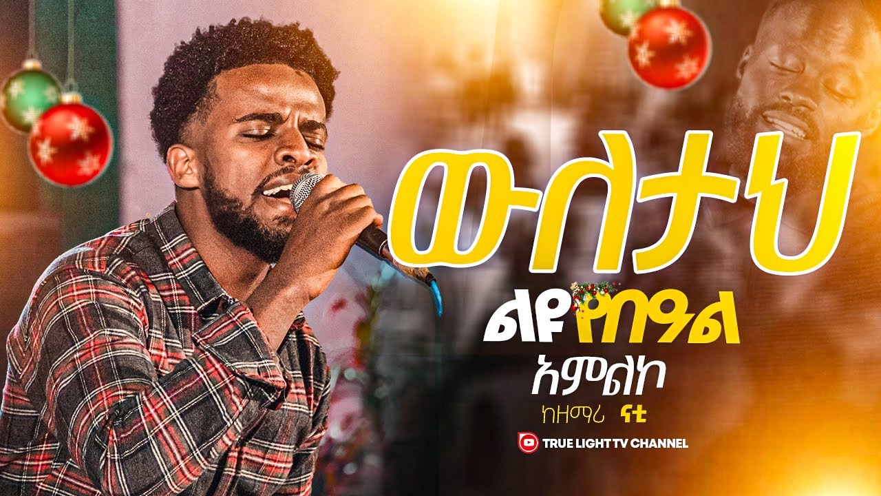 🛑 "ውለታህ" ዘማሪ ናቲ | Singer nati | True Light Tv | ethiopian protestant ...